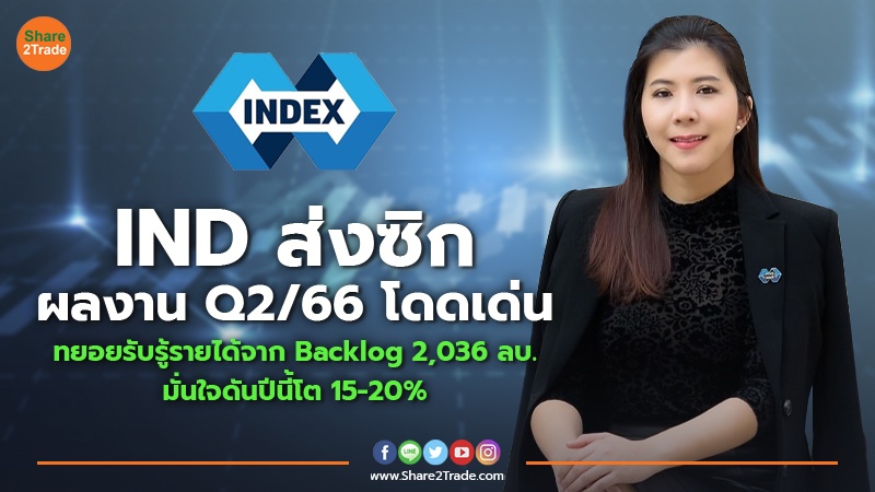 IND ส่งซิกผลงาน Q2/66โดดเด่น ทยอยรับรู้รายได้จาก Backlog 2,036 ลบ. มั่นใจดันปีนี้โต 15-20% ...